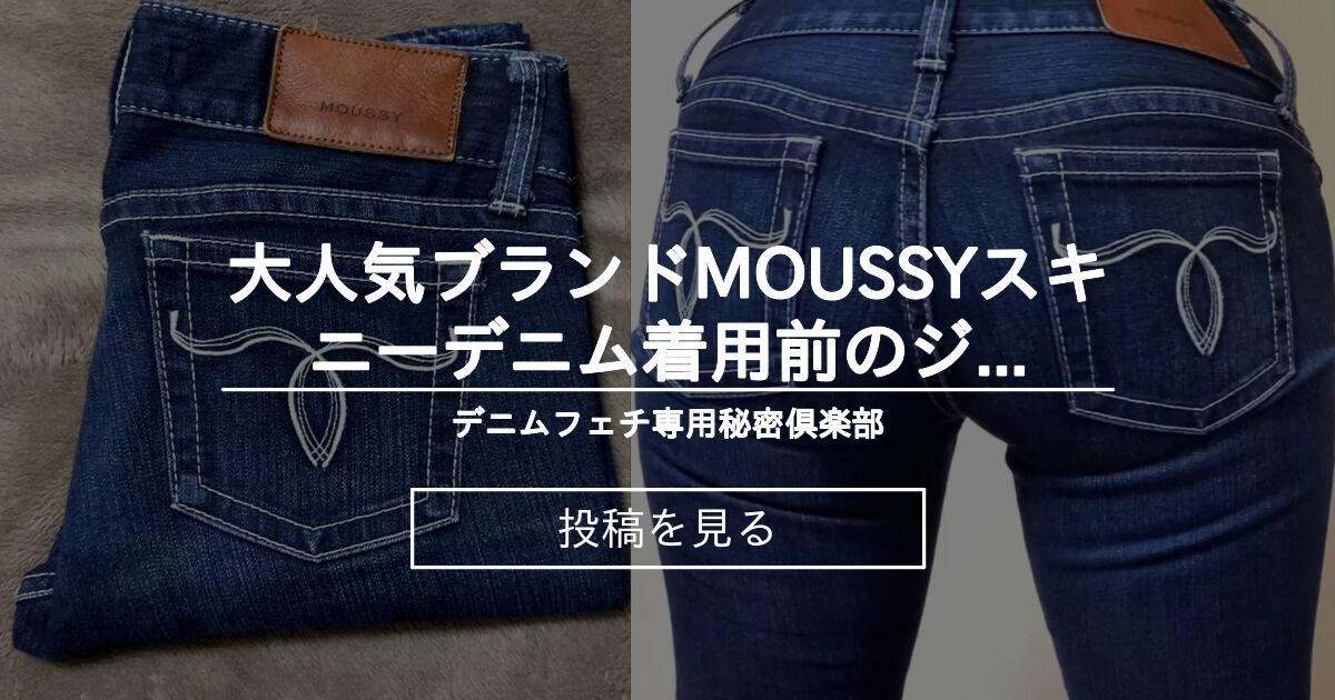 【ギャル】 大人気ブランド MOUSSYスキニーデニム👖 着用前のジーンズとデニム尻を同時見せつけ💕Vol.2 - デニムフェチ専用秘密倶楽部🔞 (moussylav1919)の投稿｜ファン ...