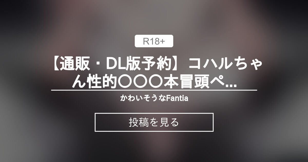 【ブルーアーカイブ】 【通販・DL版予約】コハルちゃん性的〇〇〇本冒頭ページ (C104新刊) - かわいそうなFantia (ヌケル)の投稿｜ファンティア[Fantia]