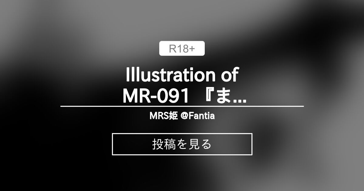 【イラスト】 Illustration of MR-091 『まみ子のヌードレクイエム』 1／5 - MRS姫 @Fantia (たらづな姫)の投稿｜ファンティア[Fantia]
