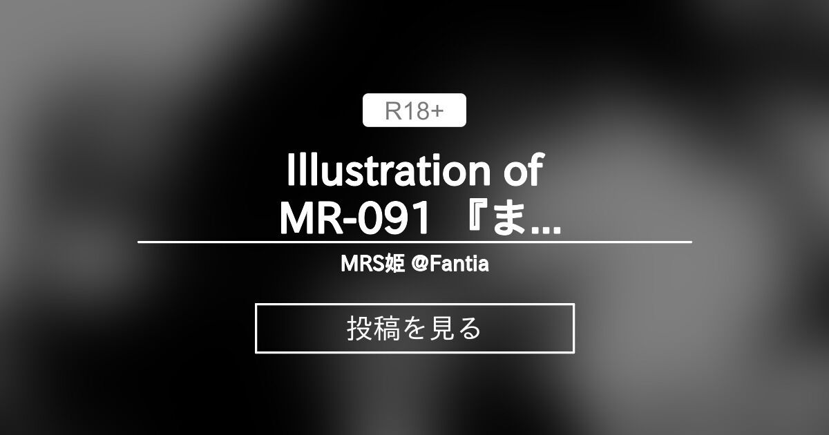 【イラスト】 Illustration of MR-091 『まみ子のヌードレクイエム』 2／5 - MRS姫 @Fantia (たらづな姫)の投稿｜ファンティア[Fantia]