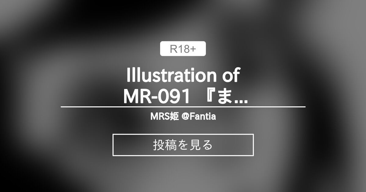 【イラスト】 Illustration of MR-091 『まみ子のヌードレクイエム』 3／5 - MRS姫 @Fantia (たらづな姫)の投稿｜ファンティア[Fantia]