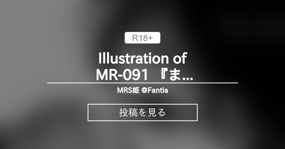 【イラスト】 Illustration of MR-091 『まみ子のヌードレクイエム』 5／5 - MRS姫 @Fantia (たらづな姫)の投稿｜ファンティア[Fantia]