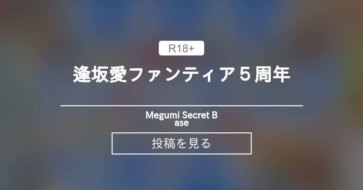 【ブログ】 逢坂愛ファンティア5周年🎊 - Megumi Secret Base (aisakamegumi)の投稿｜ファンティア[Fantia]