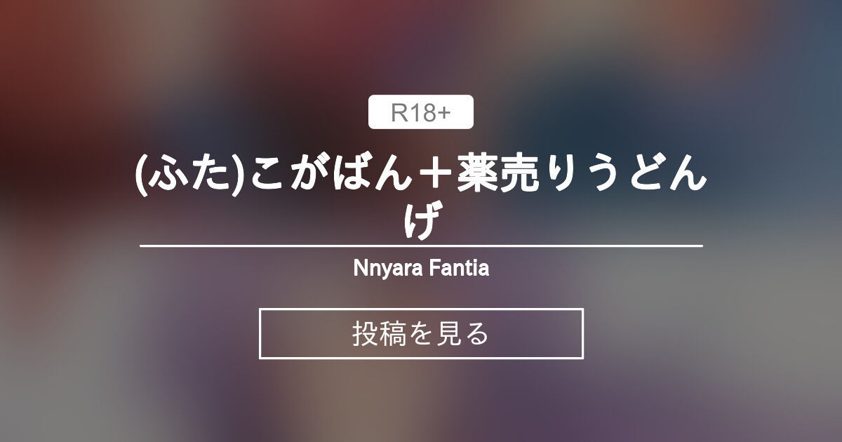 【東方】 (ふた)こが×ばん＋薬売りうどんげ - Nnyara Fantia (んにゃら)の投稿｜ファンティア[Fantia]