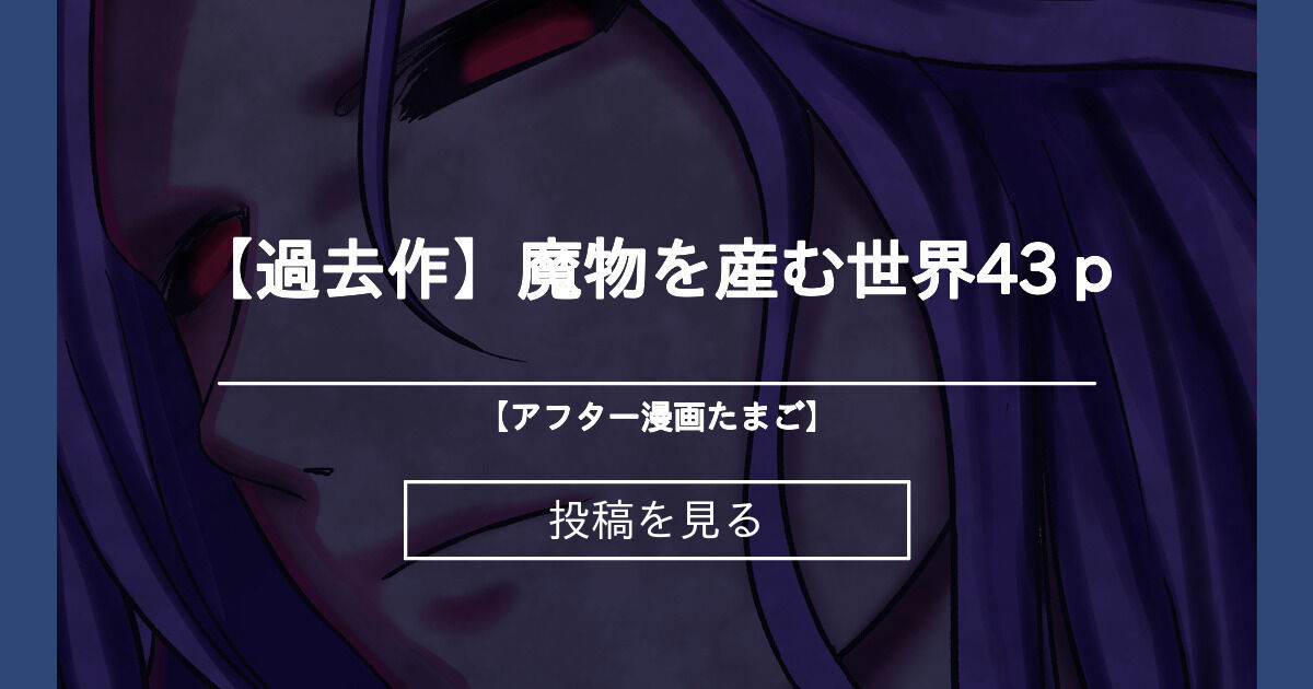 【オリジナル】 【過去作】魔物を産む世界43p - 【アフター漫画たまご】 (小祭たまご)の投稿｜ファンティア[Fantia]