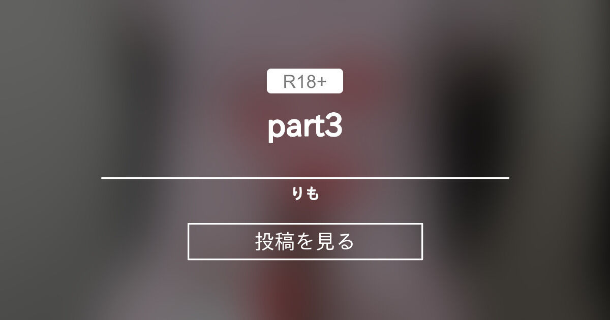 【女装】 🍆part3 - りも (rimo⚲)の投稿｜ファンティア[Fantia]