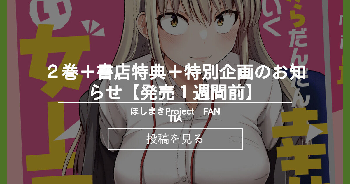 2巻＋書店特典＋特別企画のお知らせ【発売1週間前】 - ほしまきProject FANTIA (矢野トシノリ)の投稿｜ファンティア[Fantia]
