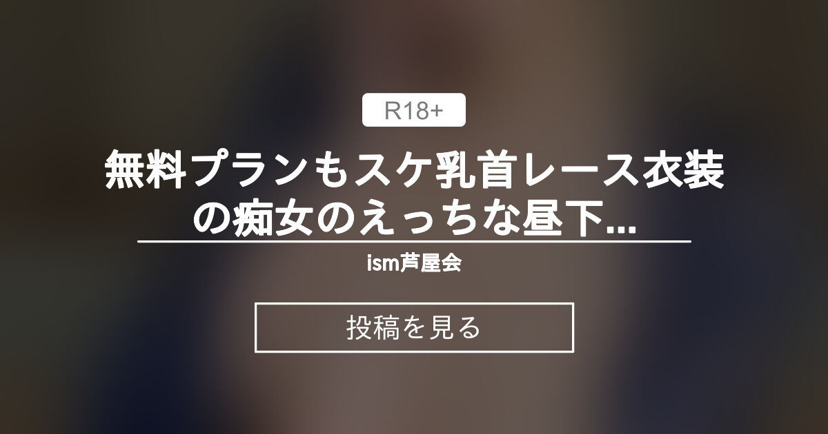 【コスプレ】 無料プランもスケ乳首💜レース衣装の痴女のえっちな昼下がり - ism芦屋会 (芦屋のりこ)の投稿｜ファンティア[Fantia]