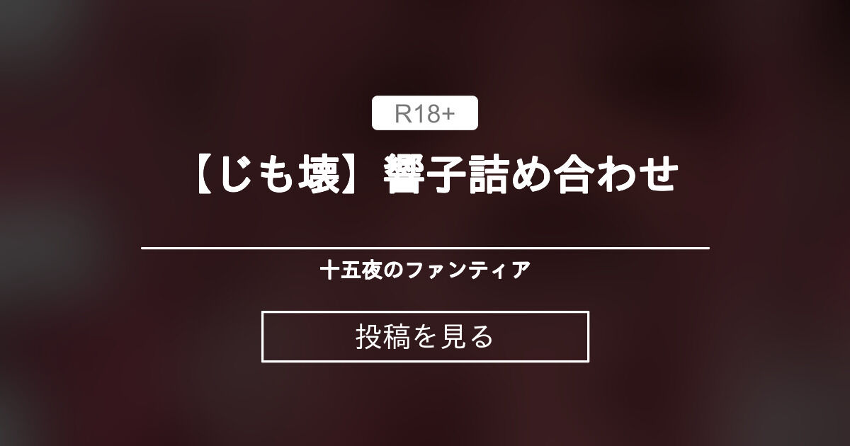 【じも壊】響子詰め合わせ - 十五夜のファンティア (十五夜)の投稿｜ファンティア[Fantia]