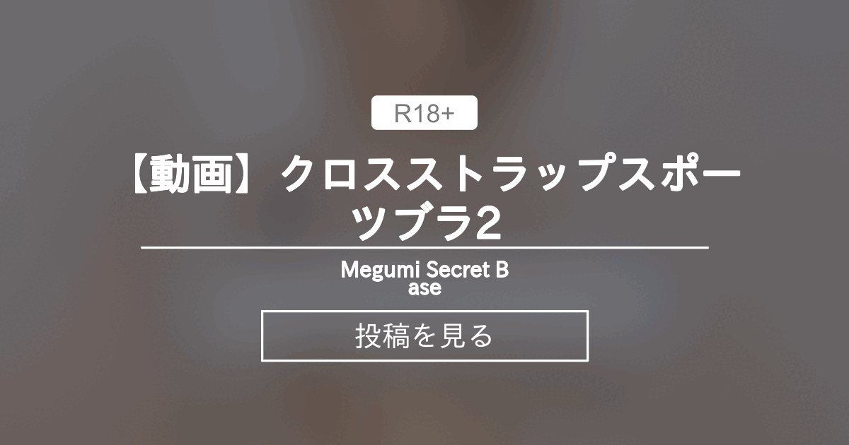 【オリジナル】 【動画】クロスストラップスポーツブラ2 - Megumi Secret Base (aisakamegumi)の投稿｜ファンティア[Fantia]