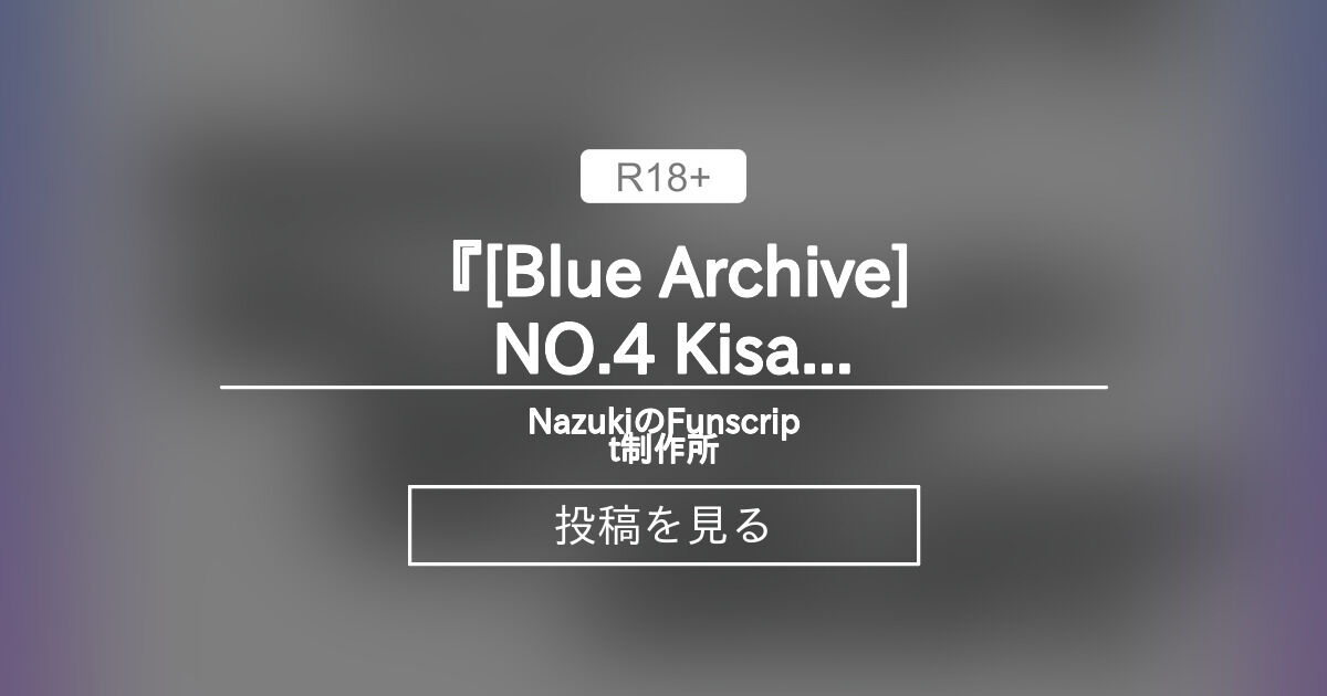 【funscript】 『[Blue Archive] NO.4 Kisaki キサキ Time after school 放課後のタイム』タイムシート(Funscript) - Nazuki ...