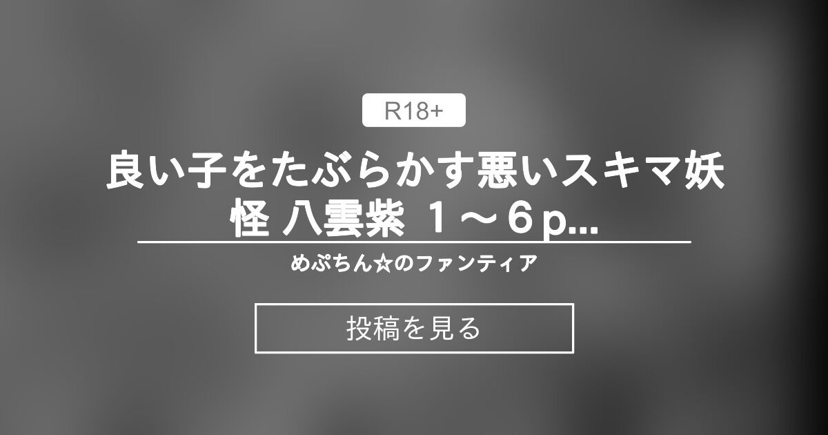 【八雲紫】 良い子をたぶらかす悪いスキマ妖怪 八雲紫 1～6p【ネーム・一般公開】 - めぷちん☆のファンティア (めぷちん☆)の投稿｜ファンティア[Fantia]