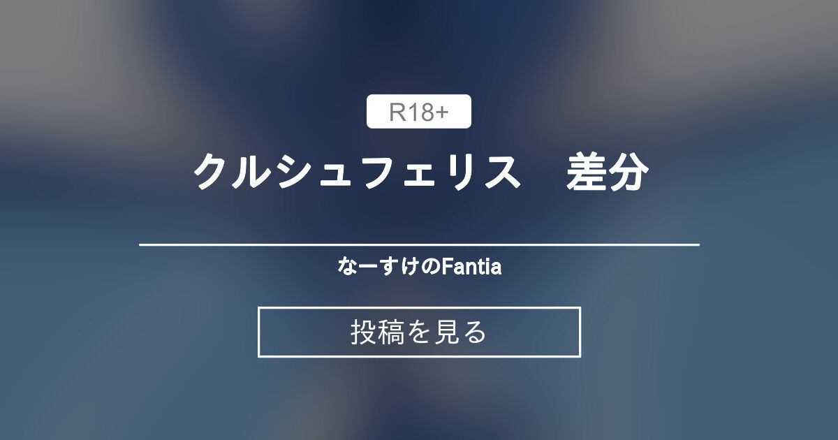 【リゼロ】 クルシュ×フェリス 差分 - なーすけのFantia (なーすけ)の投稿｜ファンティア[Fantia]