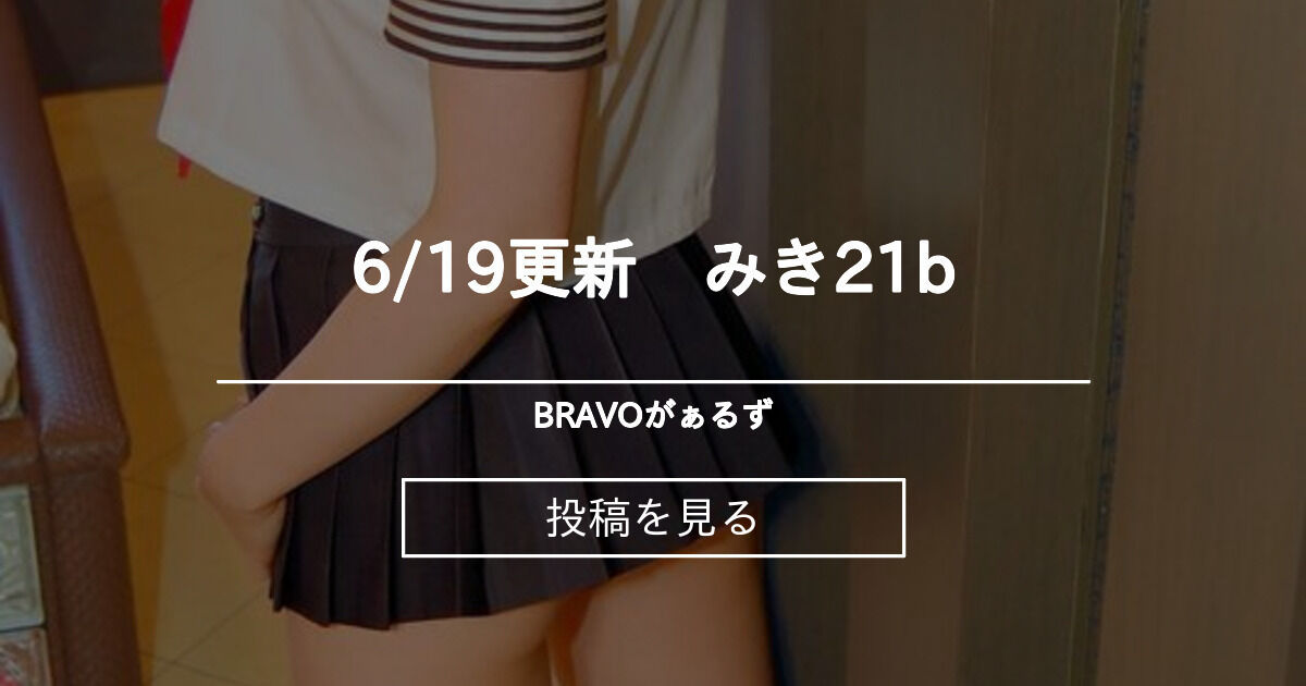 【みき.】 6/19更新 みき21b - BRAVOがぁるず (banpeet)の投稿｜ファンティア[Fantia]