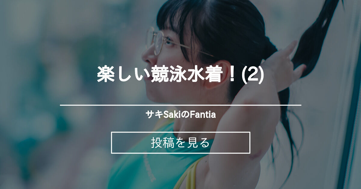 【競泳水着】 楽しい競泳水着！(2) - サキSakiのFantia♪ (サキ♪)の投稿｜ファンティア[Fantia]