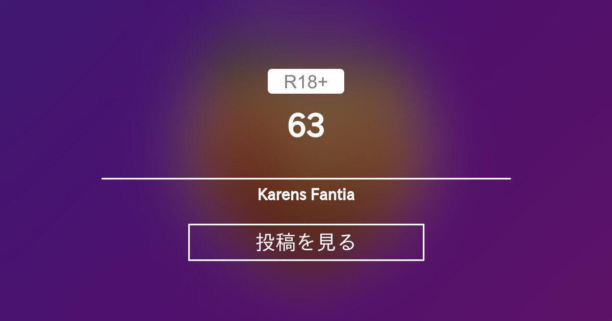 63🖤 - Karen's Fantia (Karen)の投稿｜ファンティア[Fantia]