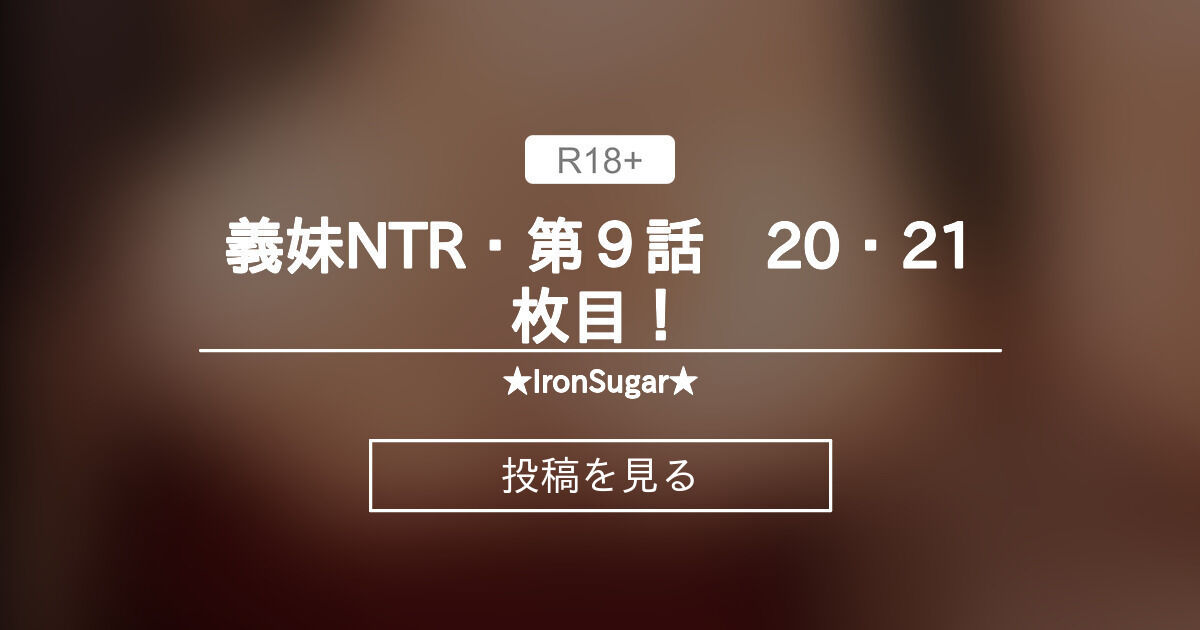 【NTR】 義妹NTR・第9話 20・21枚目！ - ★IronSugar★ (ironsugar@鉄砂糖)の投稿｜ファンティア[Fantia]