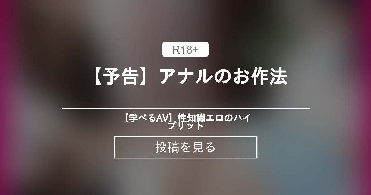 【性教育】 【予告】アナルのお作法♡ - 【学べるAV】性知識 ️エロのハイブリット (光杏先生🍎完全非公開のエロテクニック・ハメ潮担当🐳みほ)の投稿｜ファンティア[Fantia]