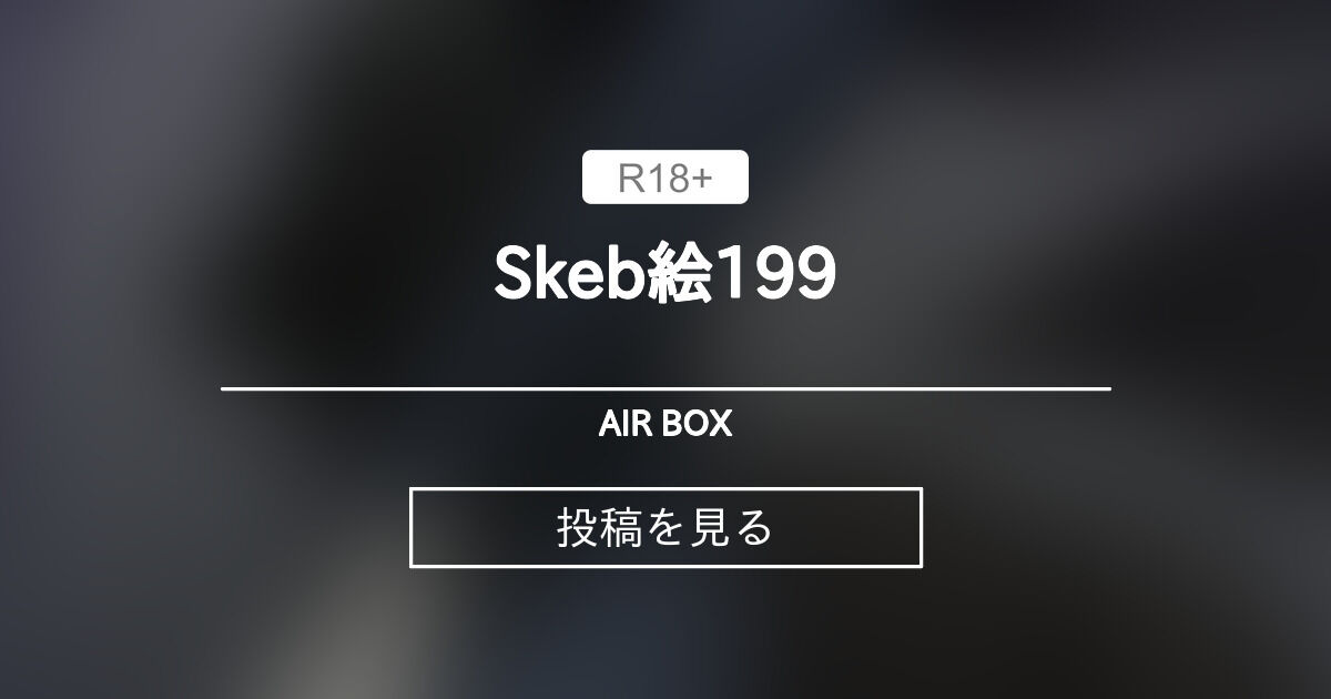 【Skeb】 Skeb絵199 - AIR BOX (YU-TA)の投稿｜ファンティア[Fantia]