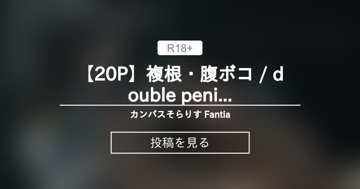【20P】"複根・腹ボコ / "double penis, stomach bulge"【2024 June.】 - カンバスそらりす Fantia (カンバスそらりす)の投稿｜ファンティア ...