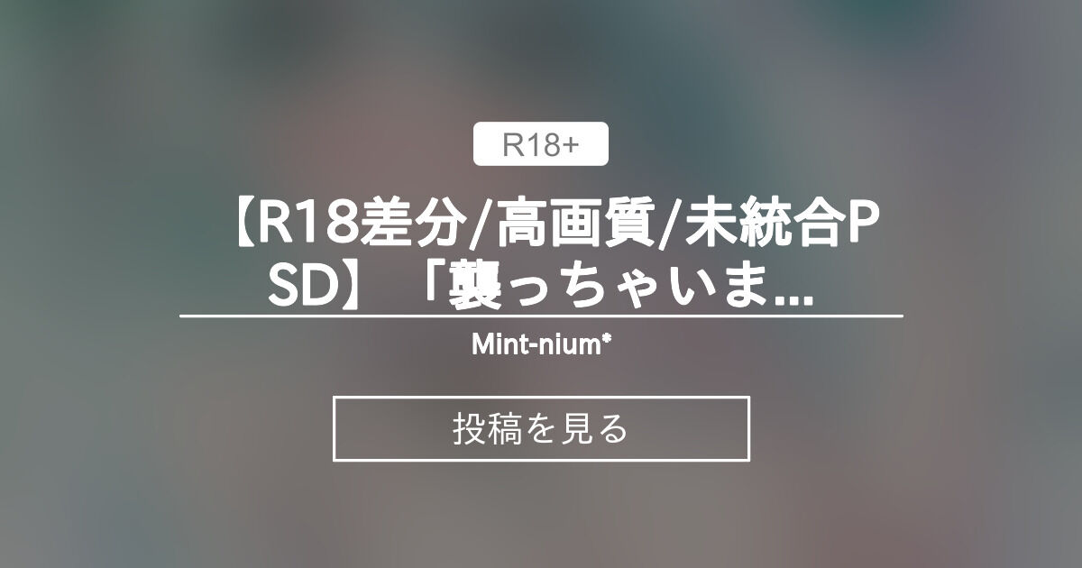 【オリジナル】 【R18差分/高画質/未統合PSD】「襲っちゃいますよ...？💚」 - Mint-nium* (緑風マルト🌿Mikaze-maruto*)の投稿｜ファンティア[Fantia]