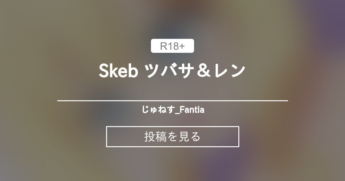 Skeb ツバサ＆レン - じゅねす_Fantia (じゅねす)の投稿｜ファンティア[Fantia]