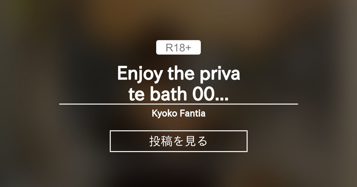 【鏡子】 Enjoy the private bath 001 - Kyoko Fantia (泉野鏡子)の投稿｜ファンティア[Fantia]