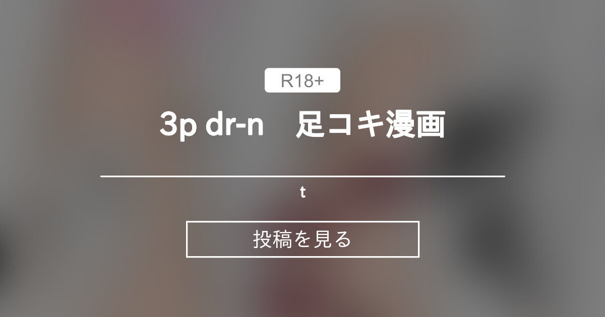 【バーチャルYouTuber】 3p dr-n 足コキ漫画 - すてぷけファンティア (すてぷけ)の投稿｜ファンティア[Fantia]