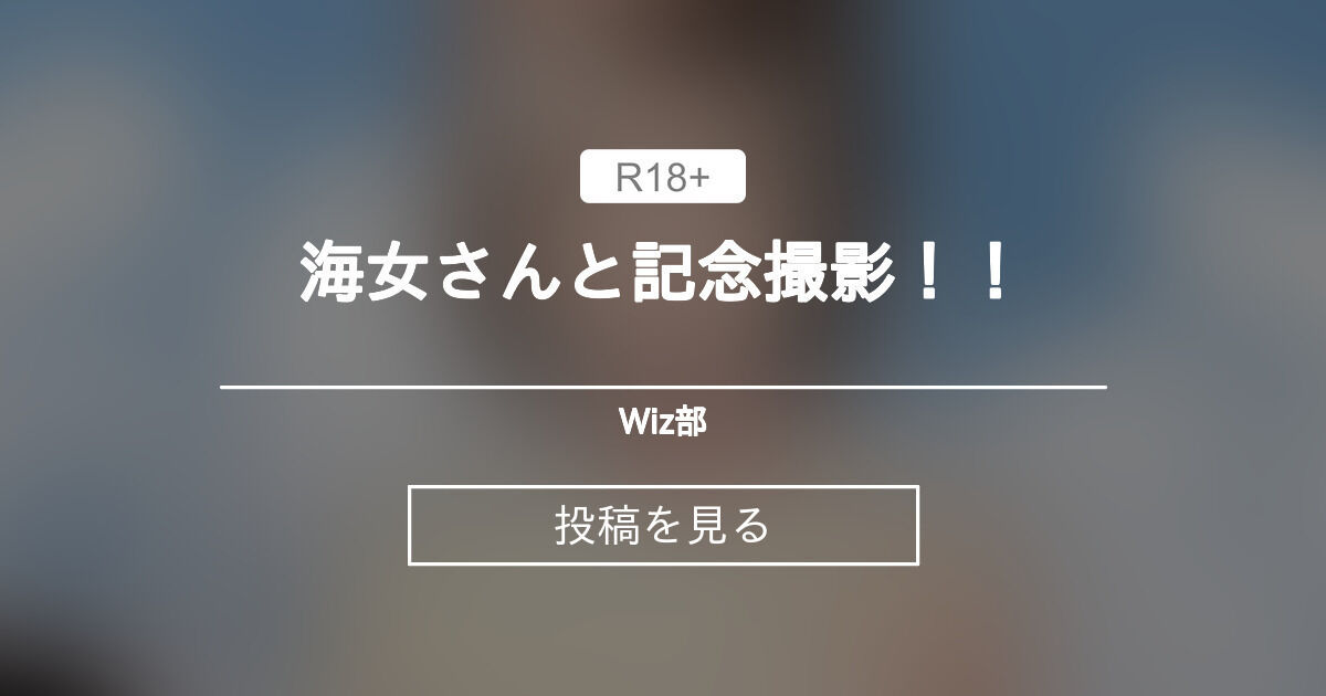 【海女】 海女さんと記念撮影！！ - Wiz部 (Wiz)の投稿｜ファンティア[Fantia]