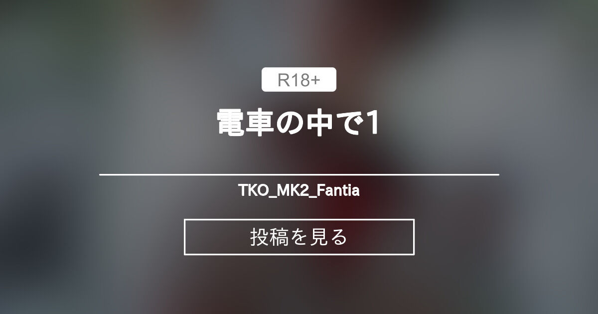 電車の中で1 - TKO_MK2_Fantia (TKO_MK2)の投稿｜ファンティア[Fantia]