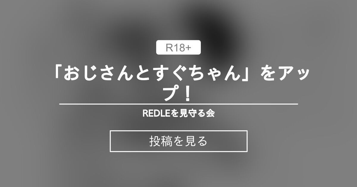 【桐ヶ谷直葉】 「おじさんとすぐちゃん」をアップ！ - REDLEを見守る会 (REDLE)の投稿｜ファンティア[Fantia]