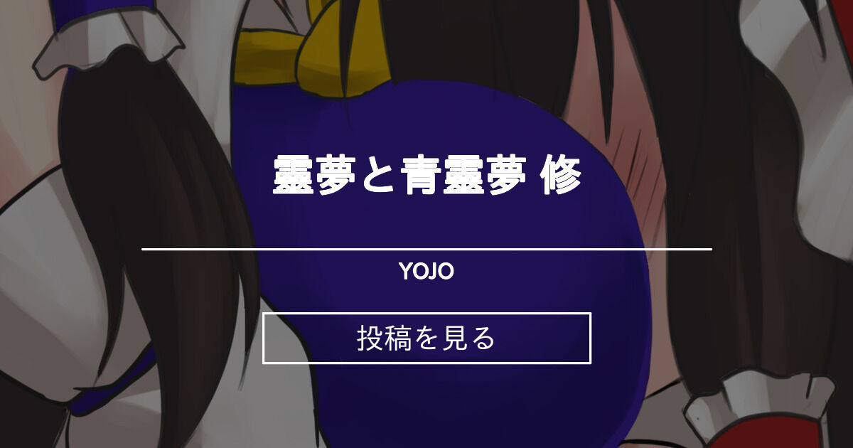 【東方Project】 靈夢と青靈夢 修 - YOJO (桑東)の投稿｜ファンティア[Fantia]