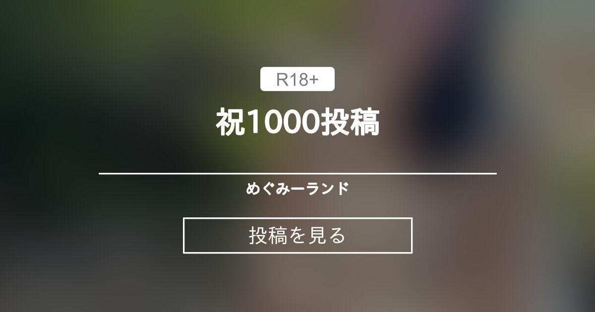 【脚フェチ】 祝1000投稿 ️ - めぐみーランド (めぐみん)の投稿｜ファンティア[Fantia]