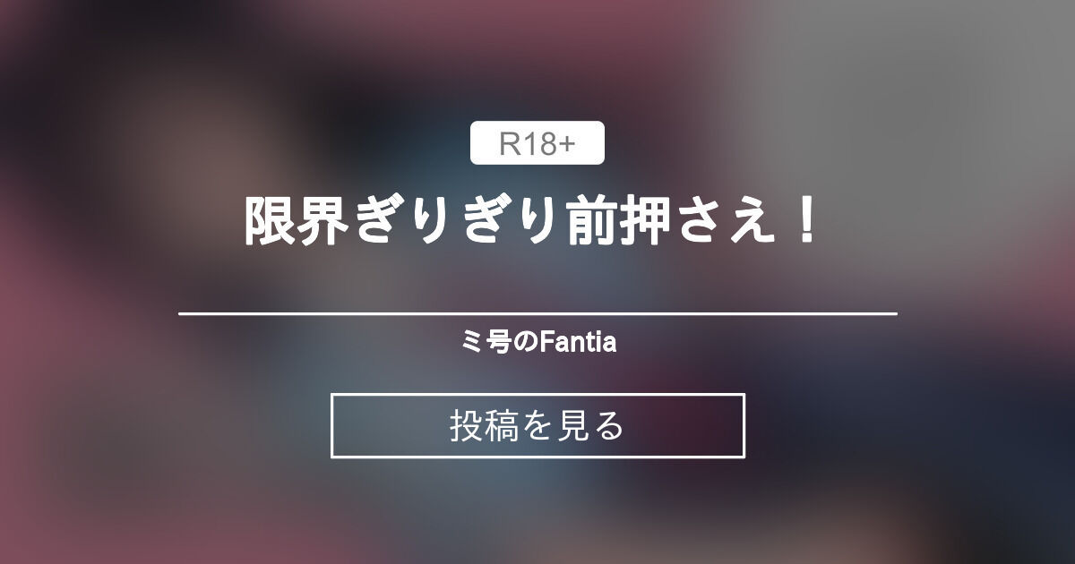 【排泄】 限界ぎりぎり前押さえ！ - ミ号のFantia (ミ号)の投稿｜ファンティア[Fantia]
