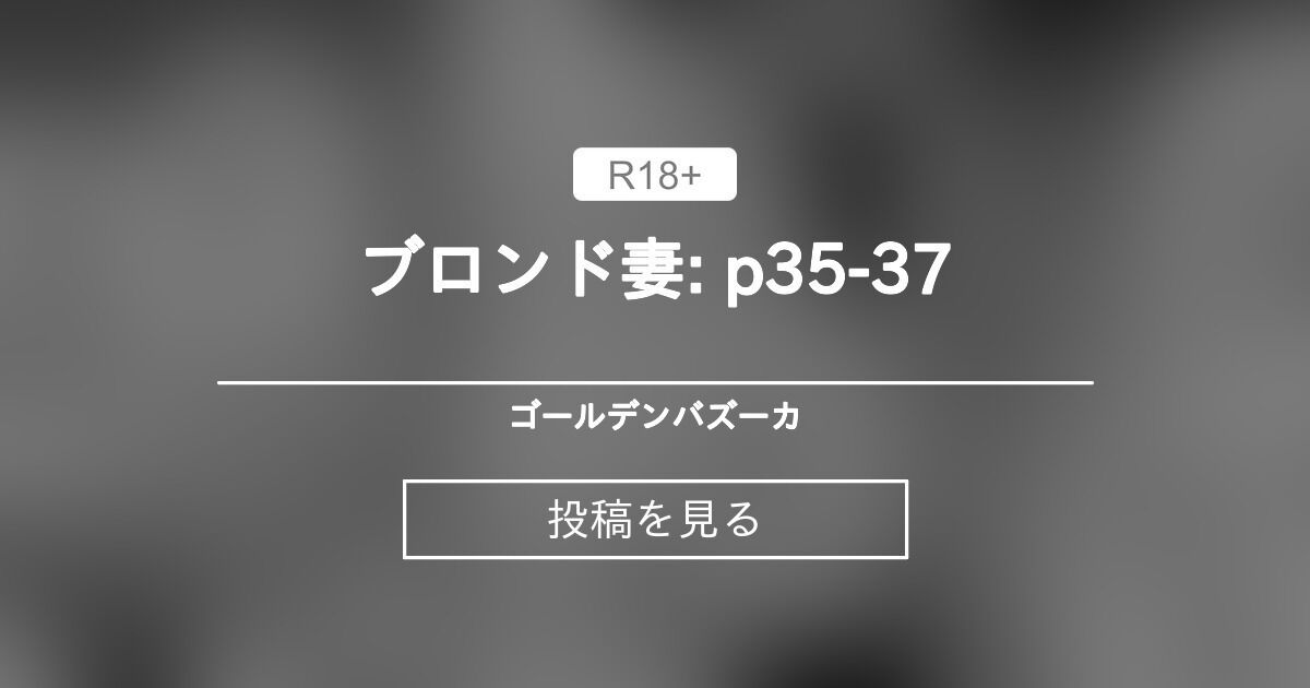 【オリジナル】 ブロンド妻Ⅱ: p35-37 - ゴールデンバズーカ (ガガーリン吉)の投稿｜ファンティア[Fantia]