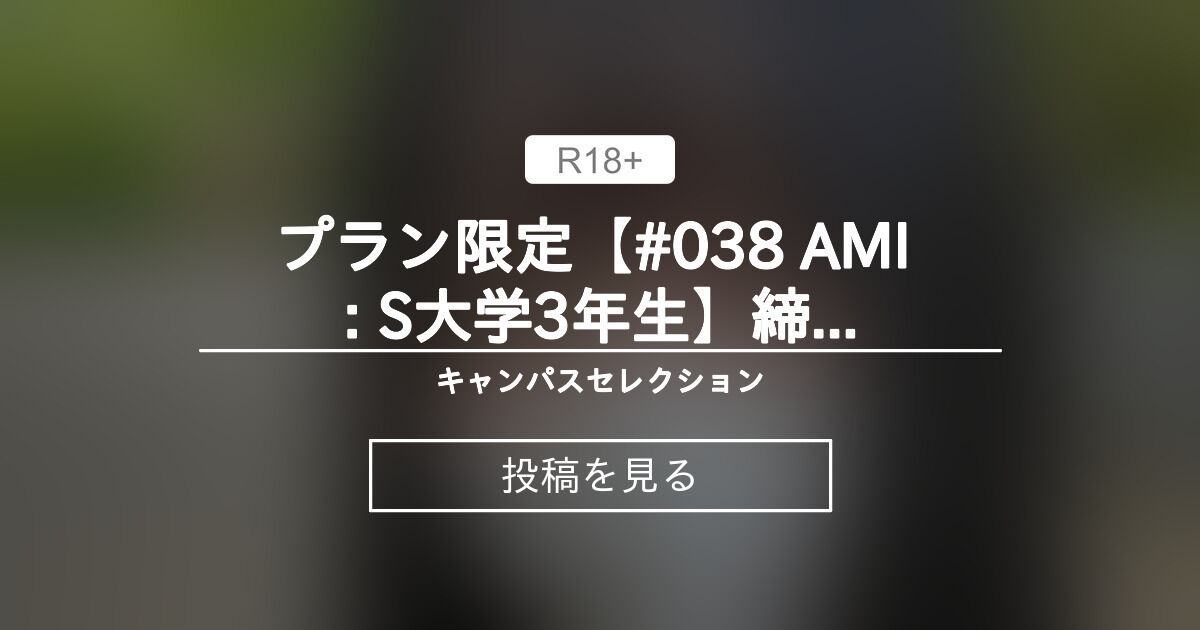 【女子大生】 プラン限定【#038 AMI : S大学3年生】締め付けがスゴい…スポーツ女子がエロい説は本当でした/// - CAMPUS SELECTION (キャンパスセレクション公式)の ...