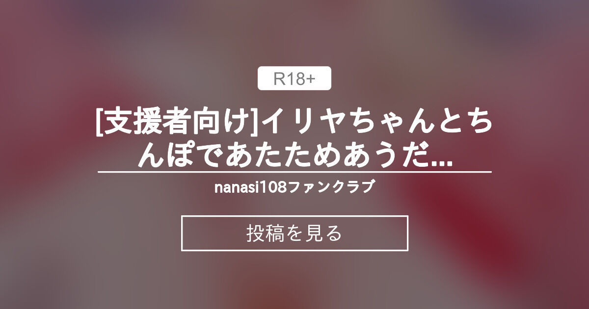 【mmd】 [支援者向け]イリヤちゃんとちんぽであたためあうだけ[R18 MMD] - nanasi108ファンクラブ (nanasi108)の投稿｜ファンティア[Fantia]