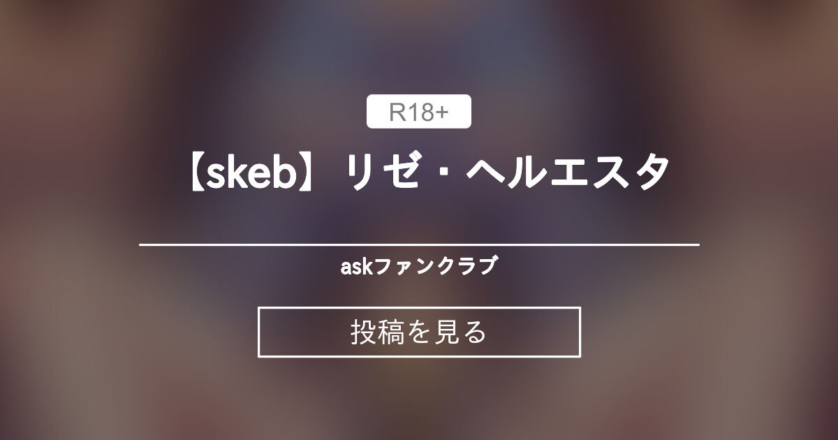 【skeb】リゼ・ヘルエスタ - askファンクラブ (ask)の投稿｜ファンティア[Fantia]