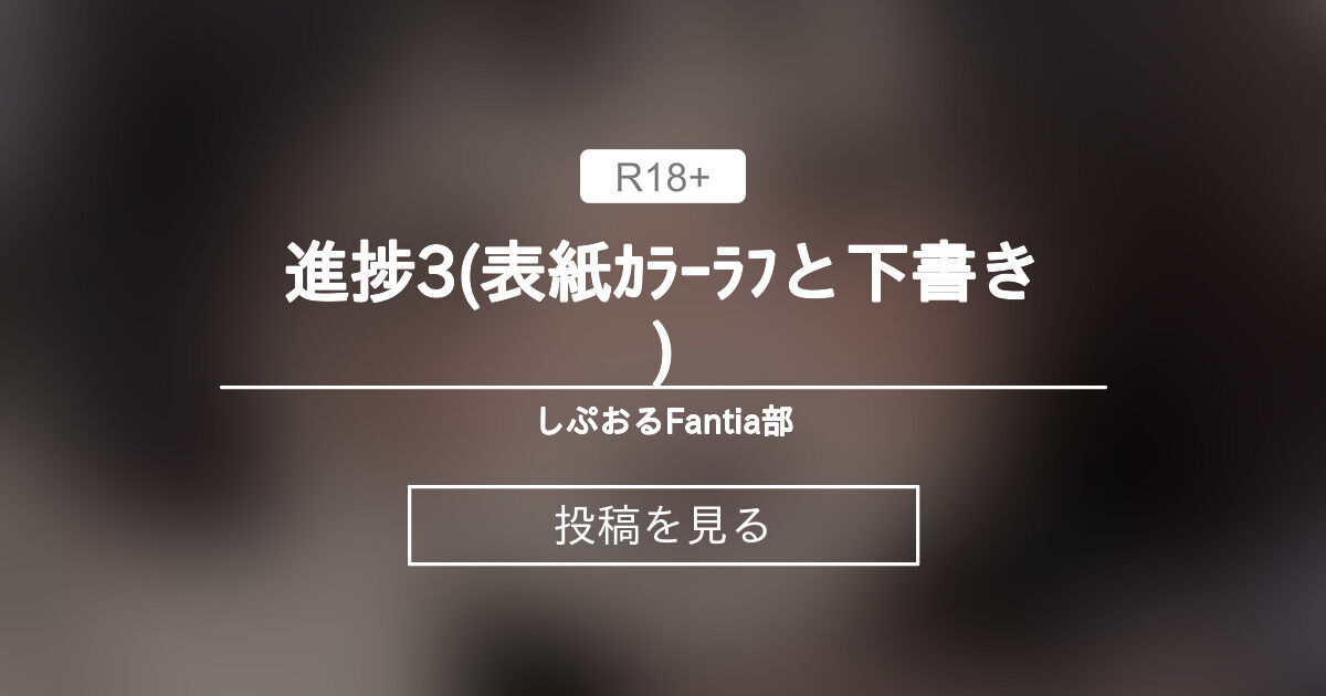 【オリジナル】 進捗3(表紙ｶﾗｰﾗﾌと下書き) - しぷおるFantia部 (しぷおる)の投稿｜ファンティア[Fantia]