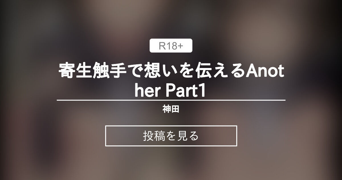 【触手】 寄生触手で想いを伝えるAnother Part1 - 神田 (神田)の投稿｜ファンティア[Fantia]