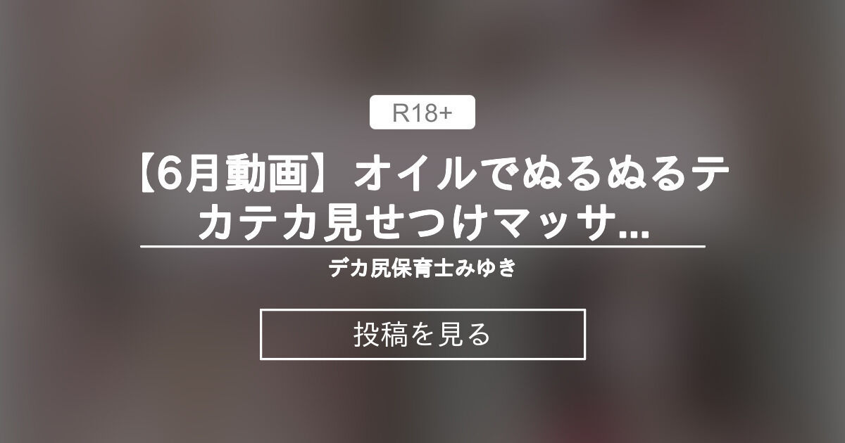 【お尻】 【6月動画】オイルでぬるぬるテカテカ見せつけマッサージ/// - デカ尻保育士みゆき♡ (ヒップ105cm🍑みゆき)の投稿｜ファンティア[Fantia]