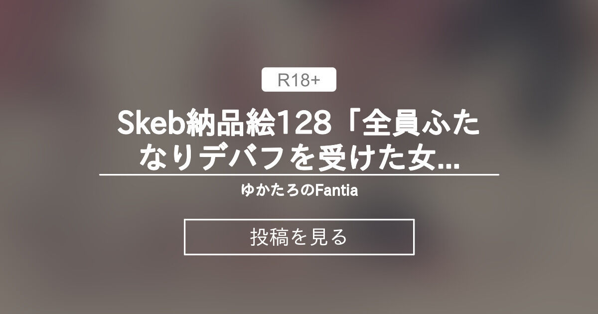 【オリジナル】 Skeb納品絵128「全員ふたなりデバフを受けた女冒険者たちが発情期のマヌバを責めまくる」（高画質・差分あり） - ゆかたろのFantia (ゆかたろ)の投稿｜ファンティア ...