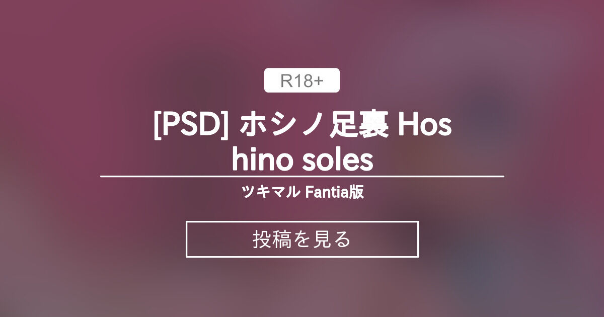 [PSD] ホシノ足裏 Hoshino soles - ツキマル Fantia版 (ツキマル)の投稿｜ファンティア[Fantia]
