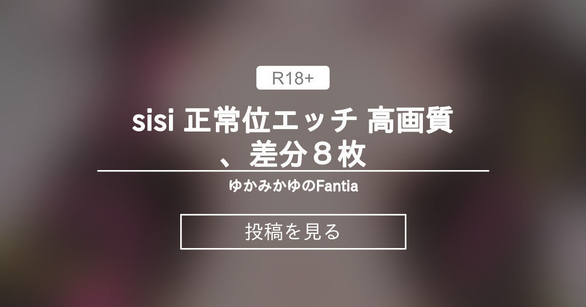 sisi 正常位エッチ 高画質、差分8枚 - ゆかみかゆのFantia (ゆかみかゆ)の投稿｜ファンティア[Fantia]