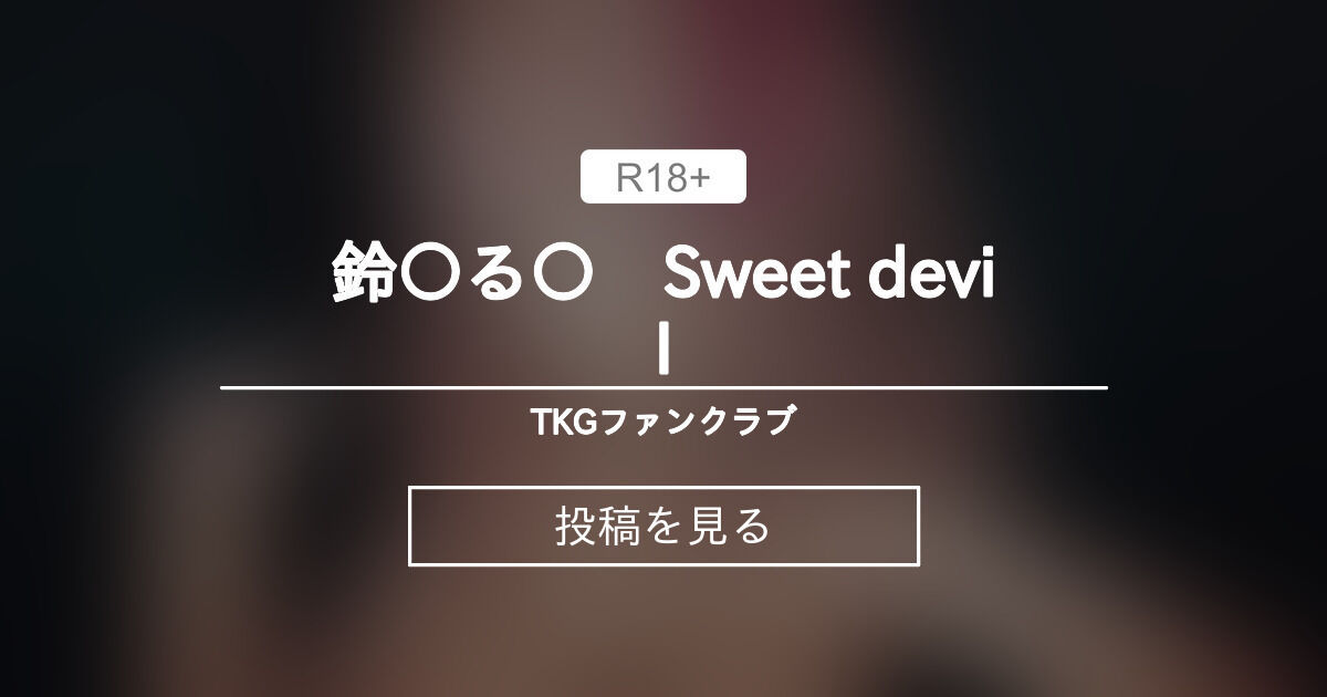 【mmd】 鈴〇る〇 Sweet devil - TKGファンクラブ (TKG MMD)の投稿｜ファンティア[Fantia]
