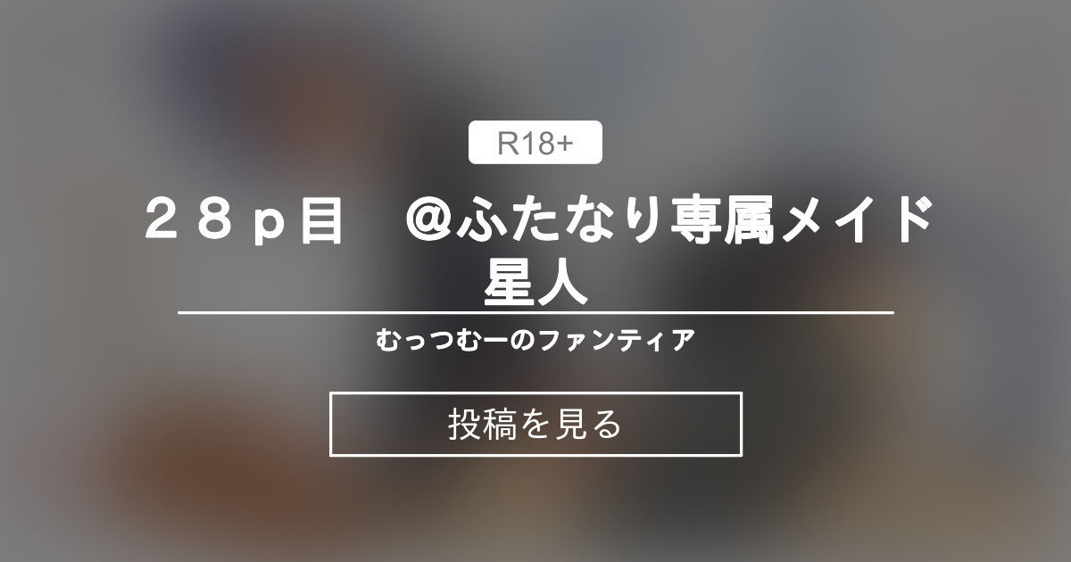 【ふたなり】 28p目 ＠ふたなり専属メイド星人 - むっつむーのファンティア (むっつむー)の投稿｜ファンティア[Fantia]