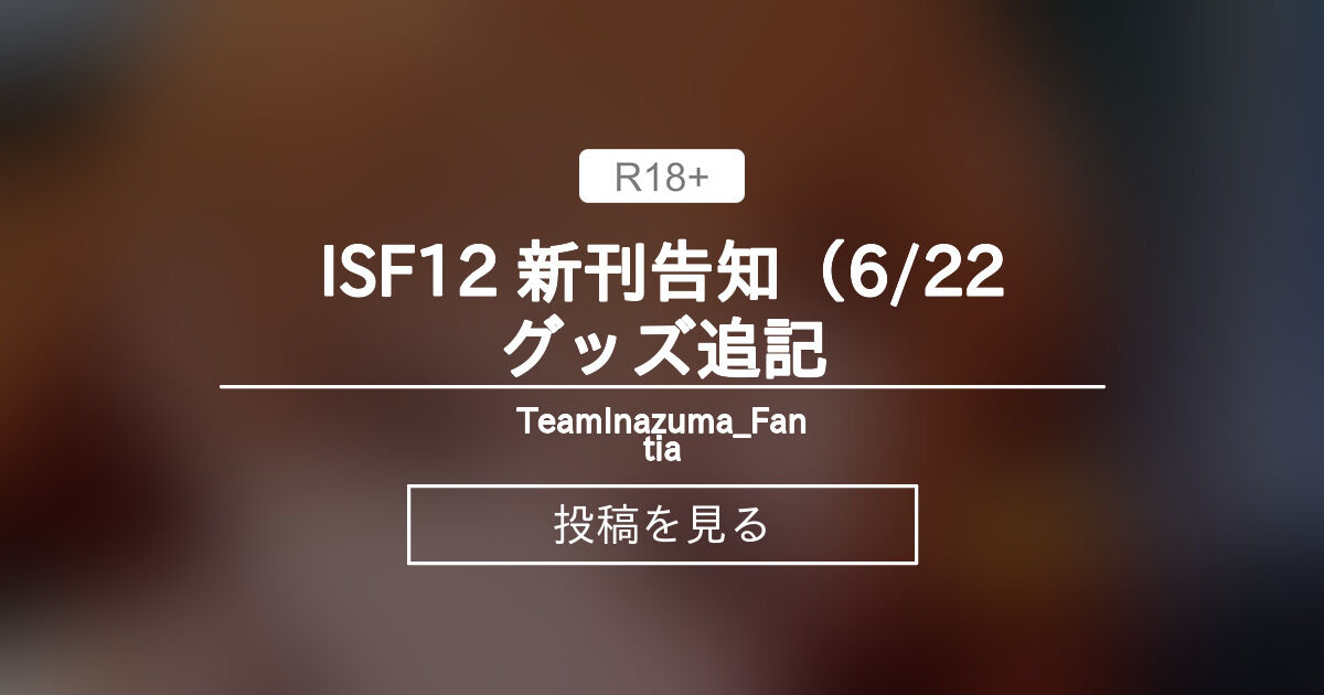【アイドルマスター】 ISF12 新刊告知（6/22グッズ追記 - TeamInazuma_Fantia (相沢)の投稿｜ファンティア[Fantia]