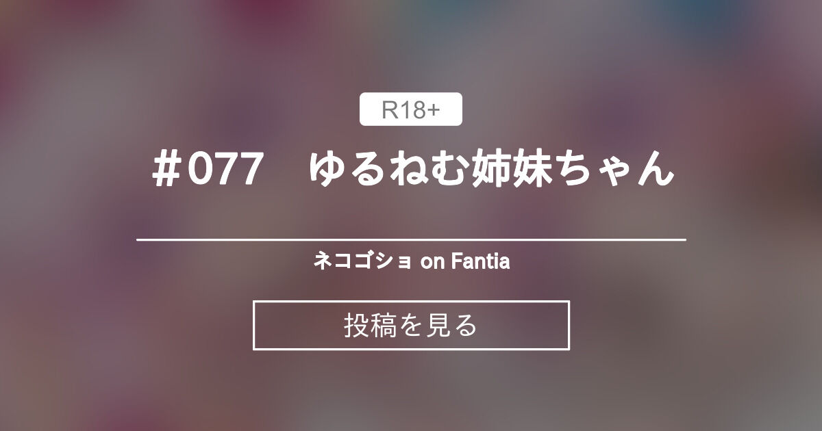 ＃077 ゆるねむ姉妹ちゃん - ネコゴショ on Fantia (ヤナギユウ)の投稿｜ファンティア[Fantia]