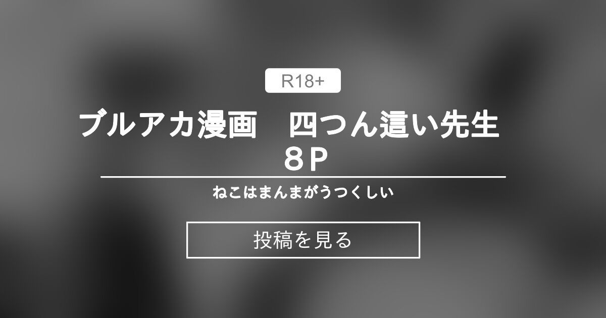 【ブルアカ】 ブルアカ漫画 四つん這い先生 8P - ねこはまんまがうつくしい (Hisasi)の投稿｜ファンティア[Fantia]