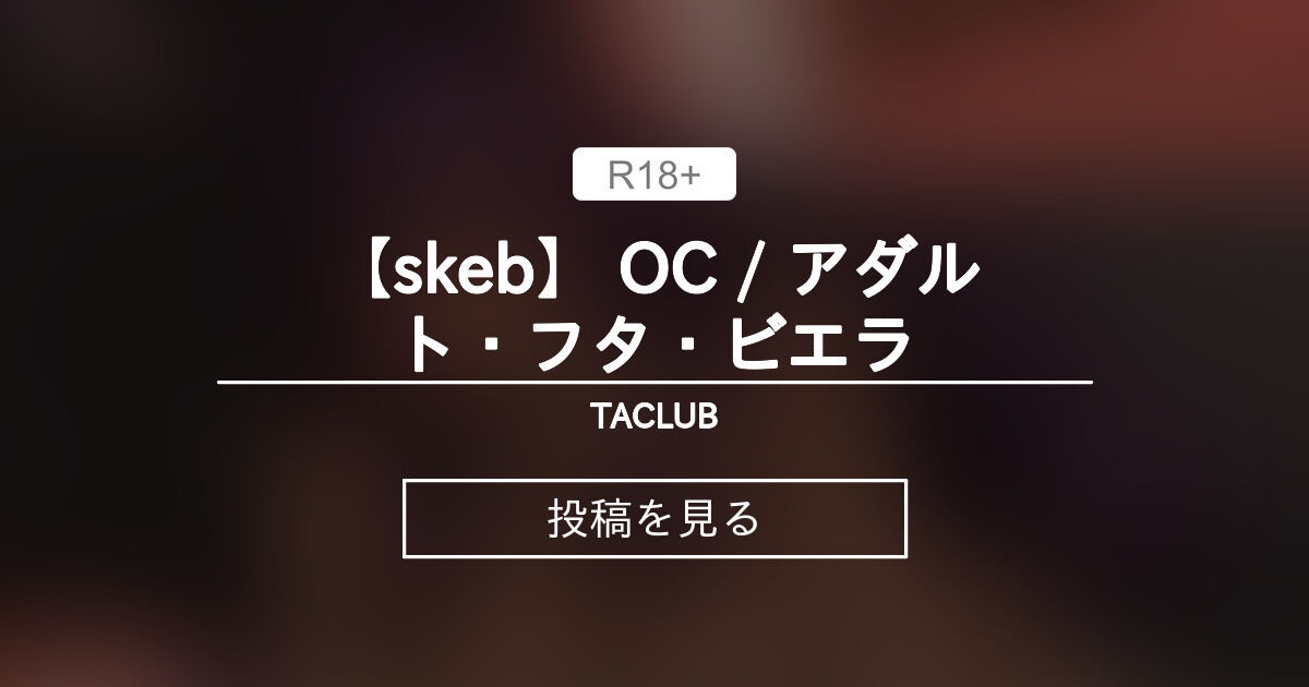 【Skeb】 【skeb】 OC / アダルト・フタ・ビエラ - TACLUB (TAC)の投稿｜ファンティア[Fantia]